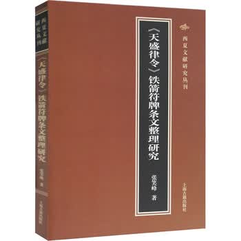 《天盛律令》铁箭符牌条文整理研究