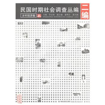 乡村经济卷-民国时期社会调查丛编-(上 中 下)-二编