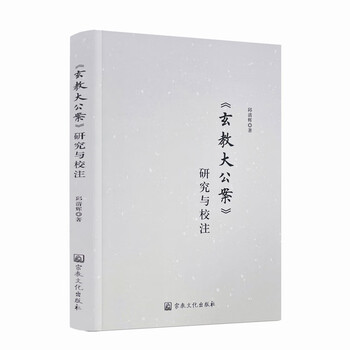包邮正版 《玄教大公案》研究与校注 邱清辉著 宗教文化出版社 玄教大公案与元代中期的全真南宗 三教融