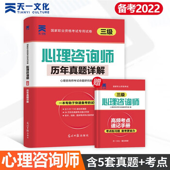 天一备考2022心理咨询工程师三级试卷基础知识考试用书专业技能教材历年真题详解题库 心理咨询师三级【历年真题】