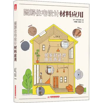图解住宅设计材料应用
