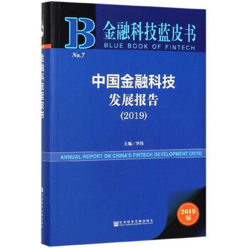 中国金融科技发展报告(2019)/金融科技蓝皮书