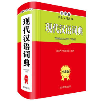 现代汉语词典（全新版） 字典词典/工具书 汉语大字典编纂处 四川辞书出版社 978755790583
