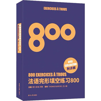 法语完型填空练习800