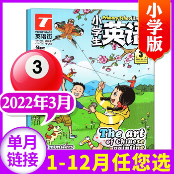 英语街小学版杂志2022年6月新【另有预售可选】小学生英语中高年级阅读双语故事3-6年级英语期刊【单本】 2022年3月