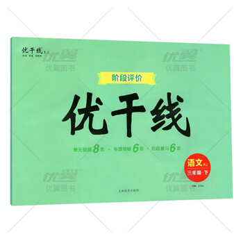 优干线单元+专项+阶段卷小学三年级语文下册 RJ人教版3年级