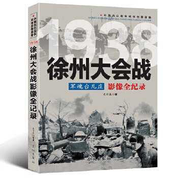 中国抗日战争-徐州大会战(军魂台儿庄)