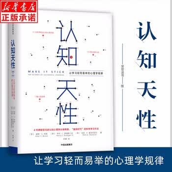 认知天性正版 让学习轻而易举的心理学规律 11位世界前沿的心理学家 科学学习方法