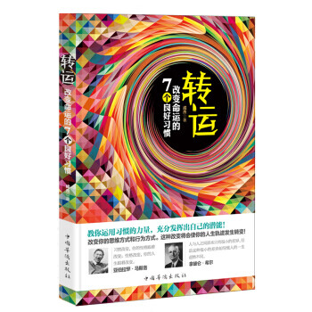 转运：改变命运的7个良好习惯