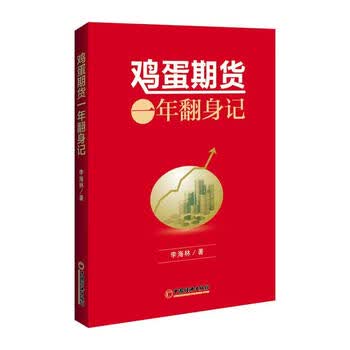 鸡蛋期货一年翻身记\哲学\宗教\李海林\中国经济出版社\9787513656276
