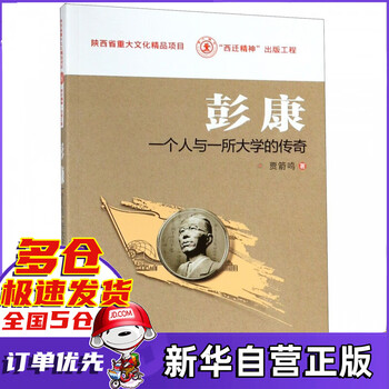 彭康(一个人与一所大学的传奇)
