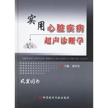 实用心脏疾病超声诊断学 刘传玺主编 科学技术文献出版社