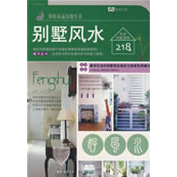 装潢书系III4别墅风水