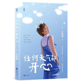 任何天气都开心   李凯馨  江苏凤凰文艺出版社  青春文学 书籍