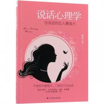 说话心理学：会说话的女人 强大