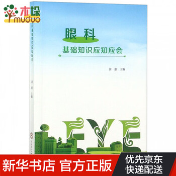 眼科基础知识应知应会