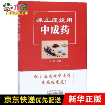 抓主症选用中成药
