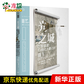 光之城(巴黎重建与现代大都会的诞生)(精)/里程碑文库