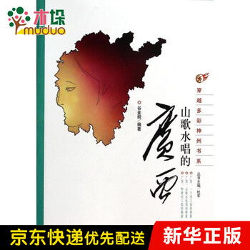 山歌水唱的广西/穿越多彩神州书系