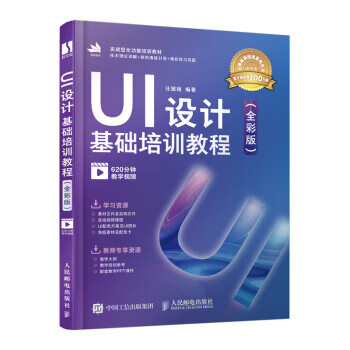 UI设计基础培训教程 任媛媛 人民邮电出版社