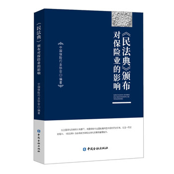 《民法典》颁布对保险业的影响