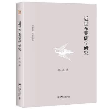  近世东亚儒学研究 博雅英华 陈来著作集北京大学出版社