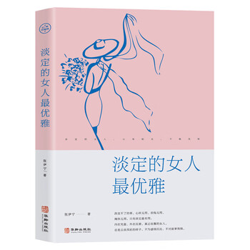 淡定的女人最优雅（新旧版本随机发货）
