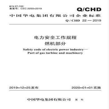 中国华电集团有限公司企业标准 Q/CHD 22-2019 电力安全工作规程 燃机部分