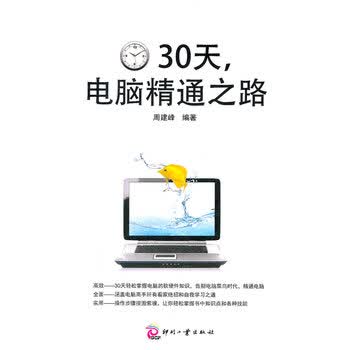 30天，电脑精通之路 周建峰著 文化发展出版社