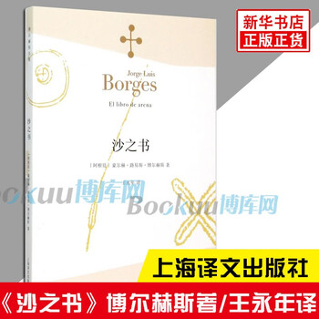 【上海译文官方授权+全套领券减80】博尔赫斯全集 可选 沙之书