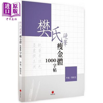 樊氏硬笔瘦金体1000字帖 港台原版 樊修志 朱雀文化 书法范帖