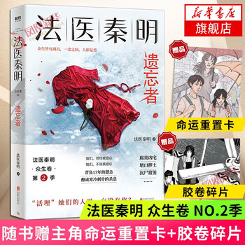 包邮自选法医秦明遗忘者 守夜者4 天演 大结局清道夫 法医秦明全套守夜者天谴者无声的证词尸语者偷窥者等书籍 单本套装自选 新书遗忘者 单本【定价48】