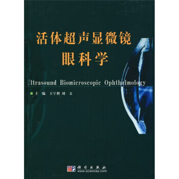 活体超声显微镜眼科学 王宁利,刘文 编【正版书】