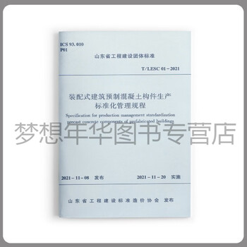 装配式建筑预制混凝土构件生产标准化管理规程T/LESC 01-2021 山东省工程建设团体标准 1511238264 中国建筑工业出版社