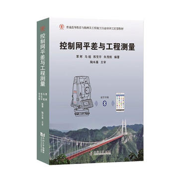RT现货包邮 控制差与工程测量覃辉同济大学出版社有限公司9787560897097 工程测量控制差高