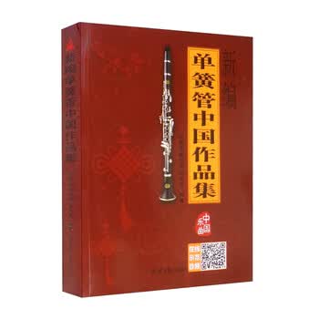 新编单簧管中国作品集