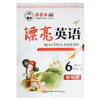 邹慕白漂亮英语pep六年级上册