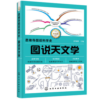 正版 图说天文学9787122363244