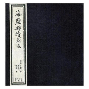 海盐县续图经 国学/古籍 (清)王如珪修 西泠印社出版社 9787550819917