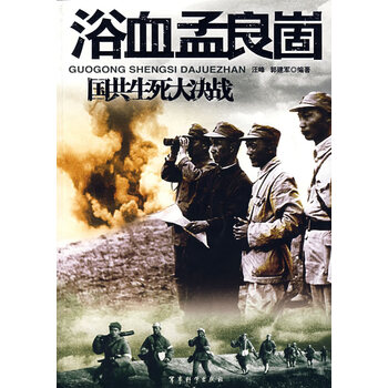 浴血孟良崮／国共生死大决战【正版图书】