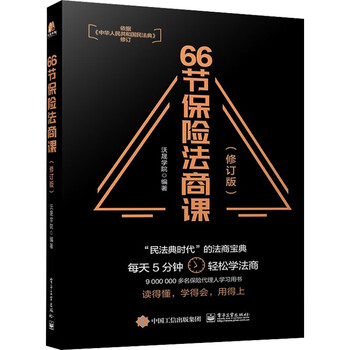 66节保险法商课(修订版) 图书
