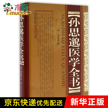 孙思邈医学全书(精)