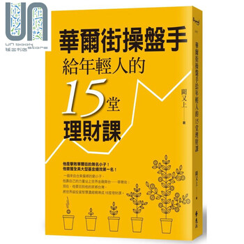 华尔街操盘手给年轻人的15堂理财课 阙又上 远流出版 港台原版