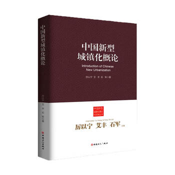 中国新型城镇化概论 厉以宁【正版图书】