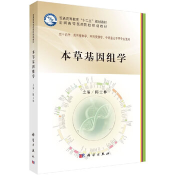 【官方】本草基因组学/陈士林