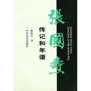 张国焘传记和年谱 【正版图书，放心购买】