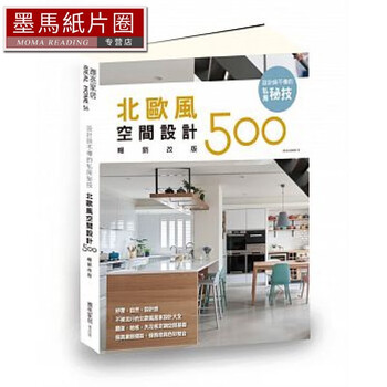 预售 台版 设计师不传的私房秘技 北欧风空间设计500