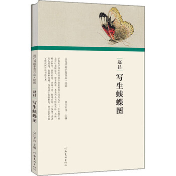 赵昌 写生蛱蝶图