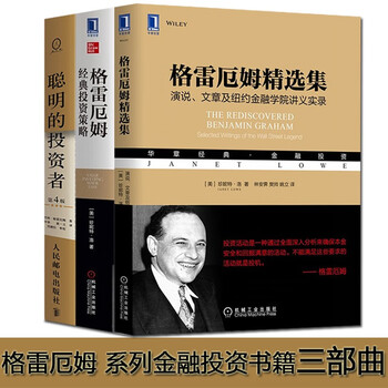 格雷厄姆精选集三部曲：格雷厄姆经典投资策略   聪明的投资者  巴菲特精神的导师 经典投资系列丛书
