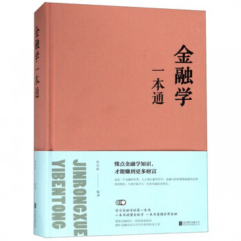 金融学一本通(精)